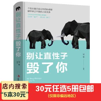5本30元】别让直性子毁了你