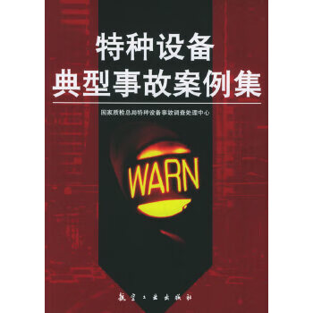 特种设备典型事故案例集【正版图书】