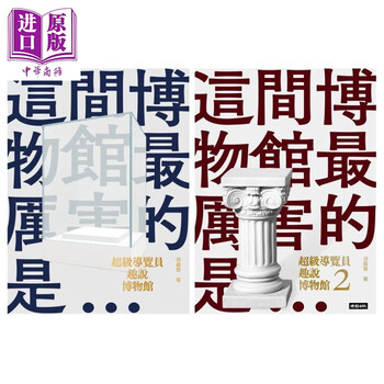 超级导览员趣说博物馆 全二册 港台原版 河森堡 时报文化