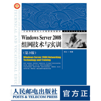 Windows Server 2008组网技术与实训（第3版）