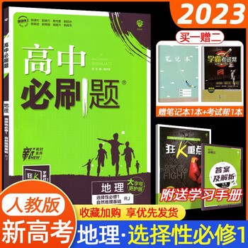 高中必刷题地理选择性必修1自然地理基础人教版RJ 高二上册必刷题选修1地理同步训练册