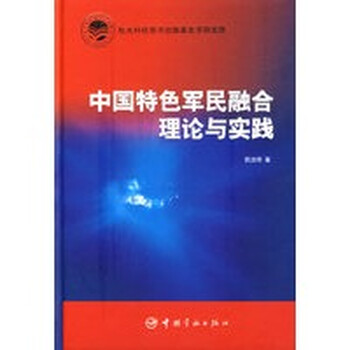 中国特色军民融合理论与实践【正版图书，放心购买】