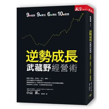 台版 逆势成长武藏野经营术 9秘决9种做法6项准则 商业理财职场工作术金融投资思