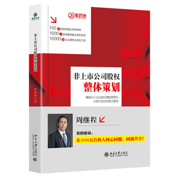 非上市公司股权整体策划 邓炜著  BJDX
