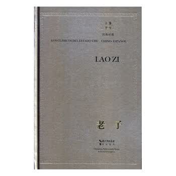 老子:汉西对照 哲学 宗教 广西美术出版社有限公司 崇文书局 9787540352820