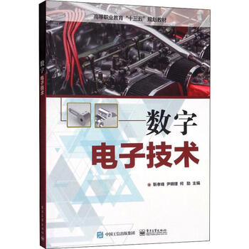 数字电子技术