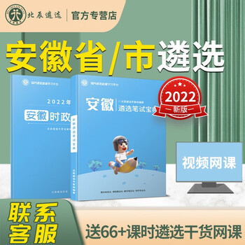 北辰遴选2022年安徽省市公务员遴选考试教材直遴选机关单位历年真题解析纪委面试笔试宝典备考策略复习资料  热卖推荐【安徽笔试+20个遴选热点+热点语录】