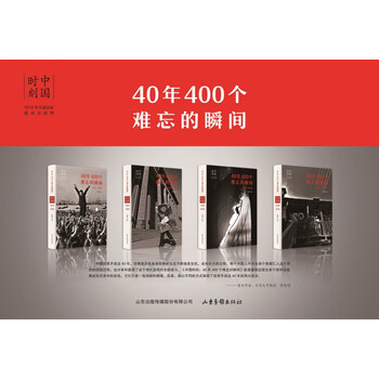 40年400个难忘的瞬间(共4册)(精)/中国时刻