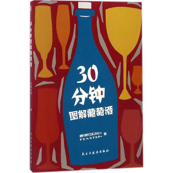 30分钟图解葡萄酒