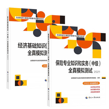 中级经济师2022教材配套 全真模拟测试题库 保险+经济基础知识2本 经济师中级保险试卷 2022年中级经济师官方正版 中国人事出版社 沿用2021版 可搭同步训练习题应试指南历年真题