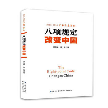 八项规定改变中国【保证正版】