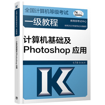 全国计算机等级考试一级教程 计算机基础及Photoshop应用