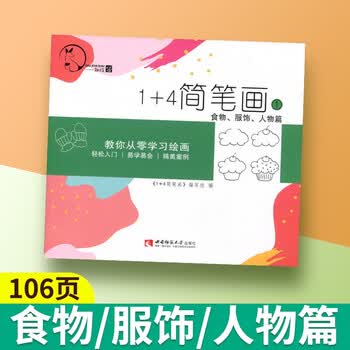 教你从零学习绘画1+4简笔画手绘本入门自学零基础幼儿儿童绘本大全儿童画入门食物服饰人物篇动物植物风景篇交通工具建筑生活用品 食物、服饰、人物篇