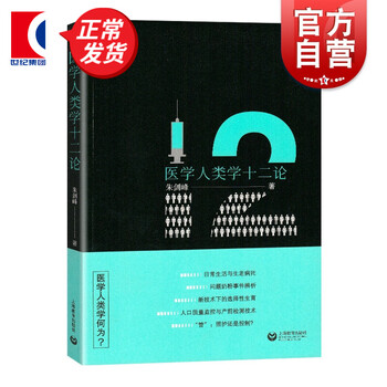 医学人类学十二论  朱剑峰 著  上海教育出版社