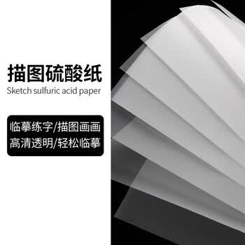 硫酸纸a4 a3临摹描图纸73g建筑服装设计拷贝纸A2转印纸A1激光打印制版转印纸包装纸 4开硫酸纸 50张