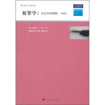 犯罪学社会学的理解 第四版 斯蒂芬·E.巴坎 秦