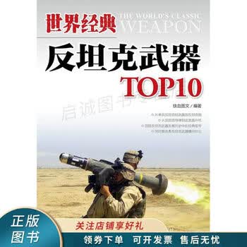 世界经典反坦克武器TOP10 铁血