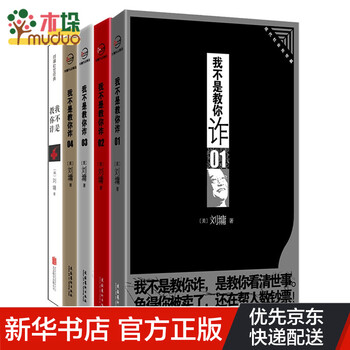 我不是教你诈（1-5）（2016新版网站）