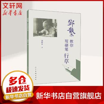 邓散木教你写硬笔行草