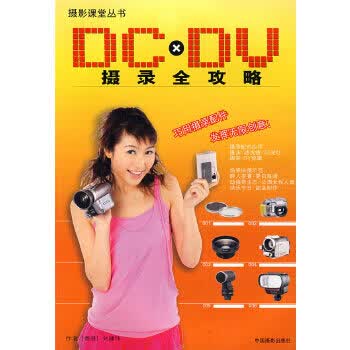 DC*DV摄录全攻略 刘健伟著 9787802360648 暂无