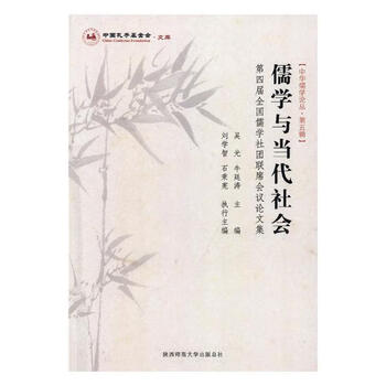 儒学与当代社会——第四届全国儒学社团联席会议论文集