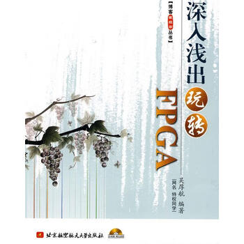 深入浅出玩转FPGA 吴厚航　编著【正版书】
