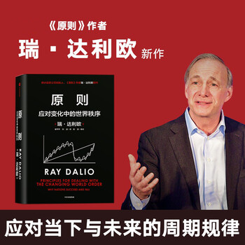 原则2：应对变化中的世界秩序 原则2 中文版 瑞·达利欧 Ray Dalio 著名投资高手的原则