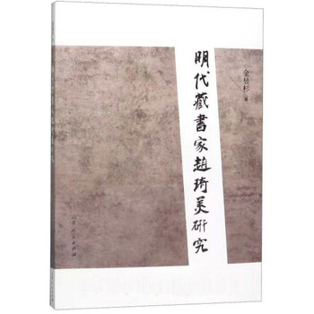 正版 明代藏书家赵琦美研究 9787209107716
