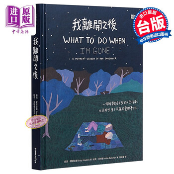 我离开之后：一个母亲给女儿的人生指南，以及那些来不及说的爱与牵挂 三采港台原版 蘇西·霍普金斯