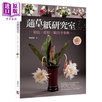 蓪草纸研究室:染色x花形x组合全事典 港台原版 陈建华 旗林文化 纸艺手工