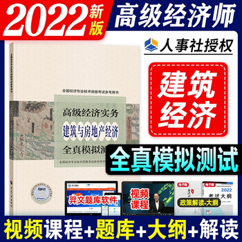 【新书现货】高级经济师2022考试教材 全真模拟测试 高级经济实务 金融工商人力建筑与房地产农业保险运输旅游 全真模拟测试：建筑与房地产