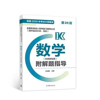 全国各类成人高考复习指导丛书（高中起点升本、专科） 数学（文史财经类）附解题指导 （第25版）