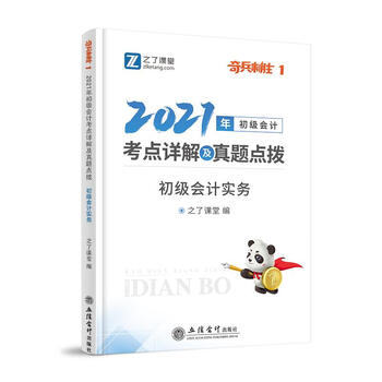 初级考点详解及真题点拨.初级实务【保证正版】