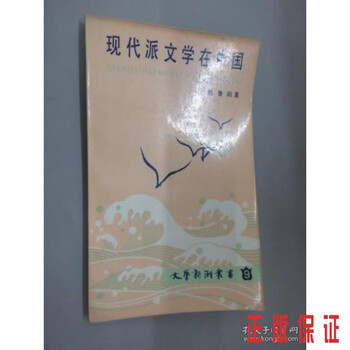 保证正版  可开发票！！现代派文学在中国