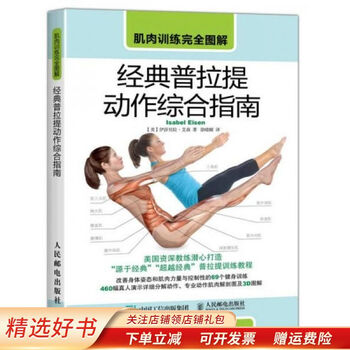 肌肉训练完全图解经典普拉提动作综合指南