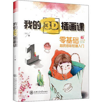 我的3D插画课