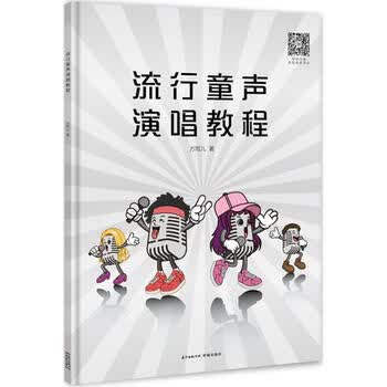 流行童声演唱教程