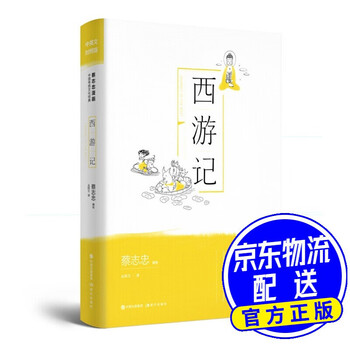 西游记（新版蔡志忠中英文）