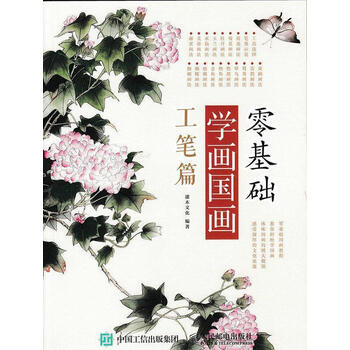 零基础学画国画:工笔篇 灌木文化　主编 人民邮电出版社