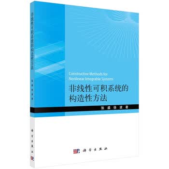 非线性可积系统的构造性方法9787030717993张盛徐波科学出版社
