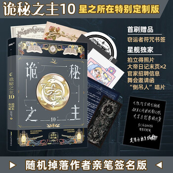 星之所在 诡秘之主10 星所特别印签版+丰富限定赠品 签名随机