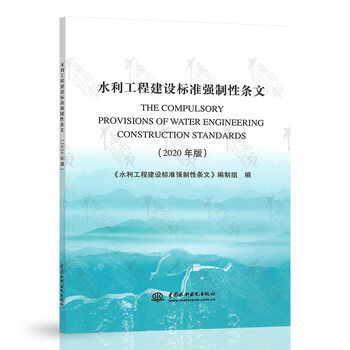2020年新出版 水利工程建设标准强制性条文 中国水利水电出版社