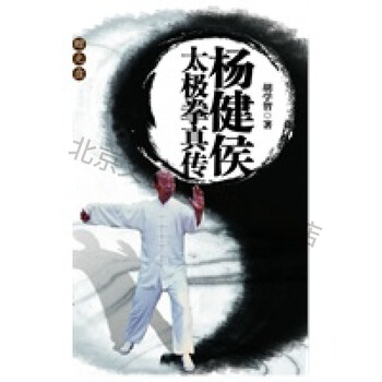 杨健侯太极拳真传
