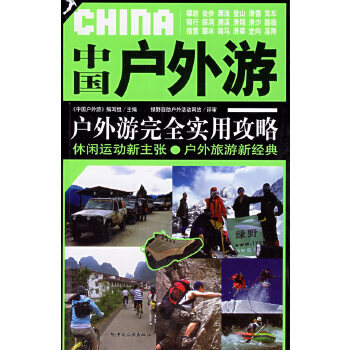 中国户外游-户外游完全实用攻略 《中国户外游》编写组 9787503228773 中国旅游出版社