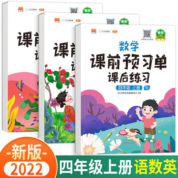 【科目可选】2022新版课前预习单四年级上册语文数学英语课后练习人教版部编版黄冈小学辅导资料同步教材学霸课堂笔记 四年级上册 语文+数学+英语 人教版