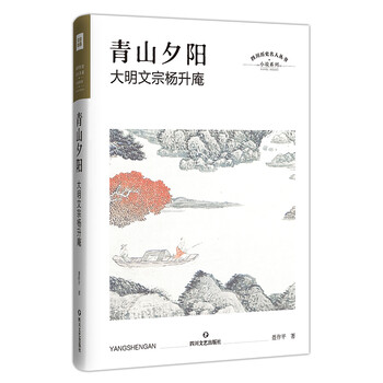 青山夕阳：大明文宗杨升庵