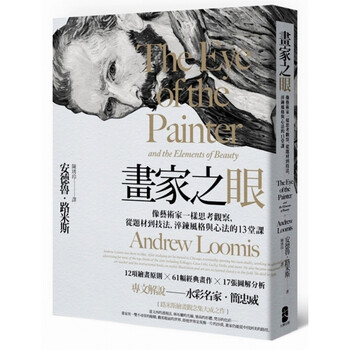 画家之眼 The Eye Of The Paniter 像艺术家一样思考观察