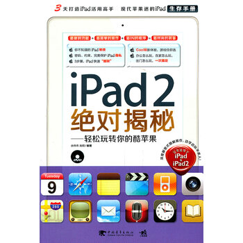 iPad 2揭秘！-轻松玩转你的酷苹果(中青雄狮) 余伟伟,高翔著 中国青年出版社