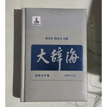 大辞海建筑水利卷夏征农陈至立 上海辞书汉语辞典工具书 纳语文与百科知识于一体的综合性辞典 上海辞书出