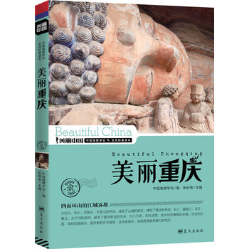 美丽重庆 张妙弟 9787509412831 蓝天出版社